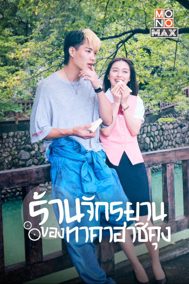 ซีรีส์โรแมนติกดราม่า “ร้านจักรยานของทาคาฮาชิคุง Bicycling Mellow Love ...
