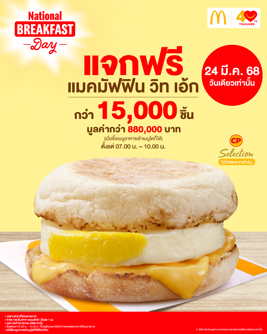 แมคโดนัลด์ ฉลอง ‘National Breakfast Day’ แจกฟรี! ‘แมคมัฟฟิน วิท เอ้ก ...